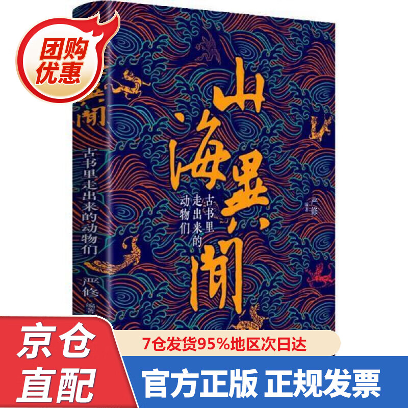 【新书】山海异闻：古书里走出来的动物们 精装 97872030675 严修 山西人民出版社