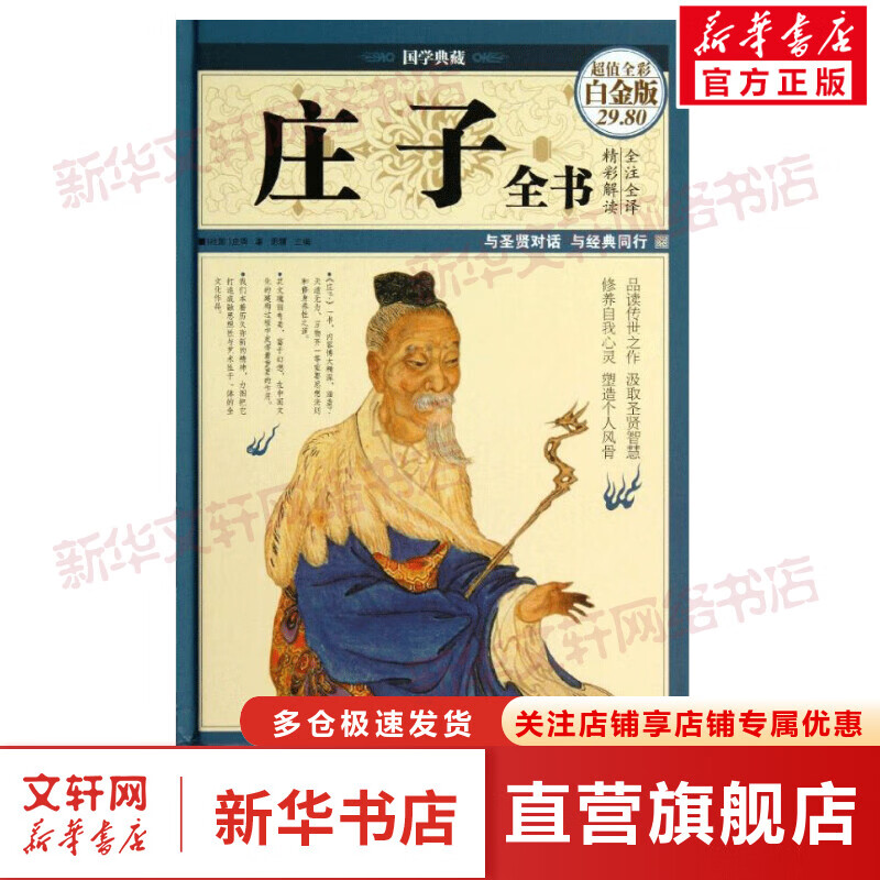 庄子全书(精)/超值全彩白金版(超值彩图白金版)