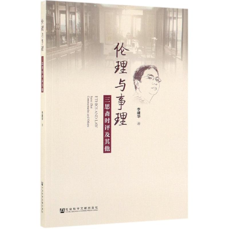 伦理与事理:三思斋时评及其他