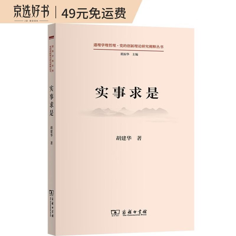 实事求是(道理学理哲理·党的创新理论研究阐释丛书)