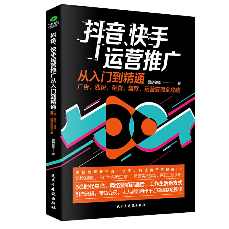 抖音、快手运营推广从入门到精通