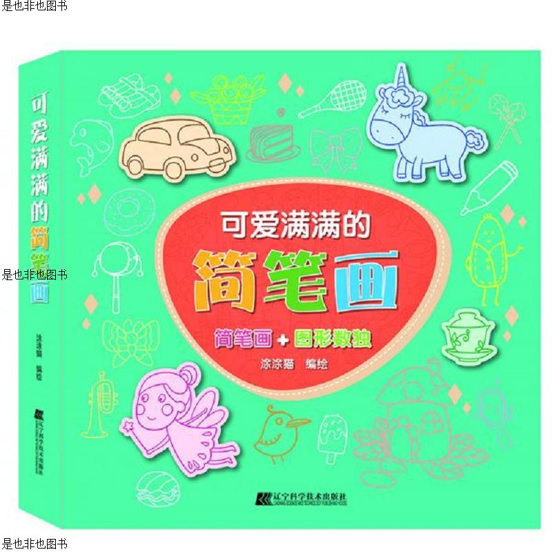 可爱满满的简笔画