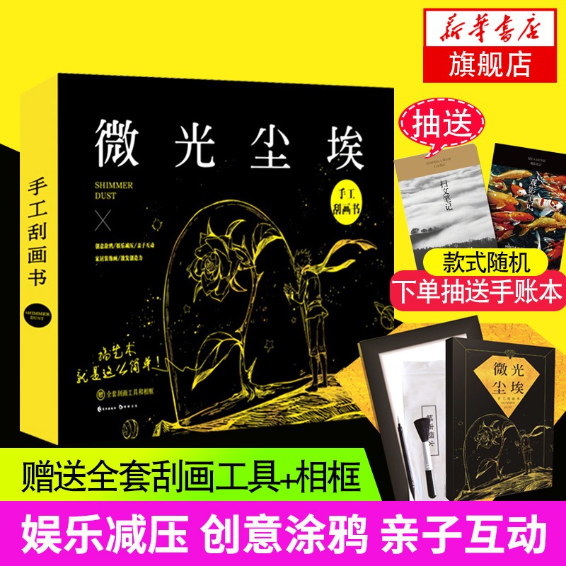 微光尘埃手工刮画书 刮刮纸刮画纸手工刮画书DIY刮画书媲美雕刻时光此刻花开套装创意涂鸦书