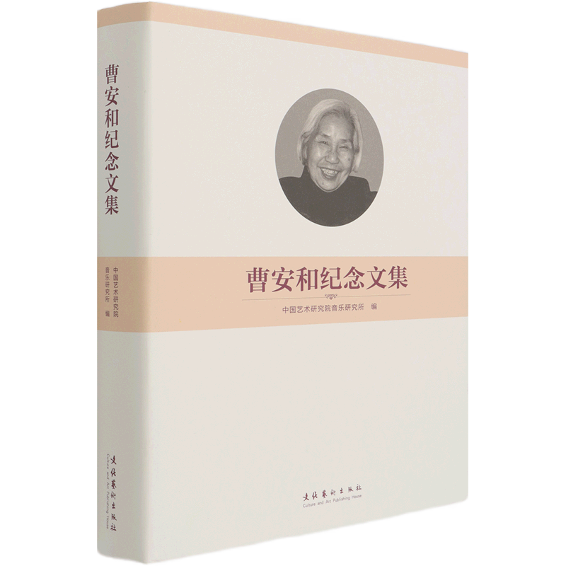 曹安和纪念文集(精)