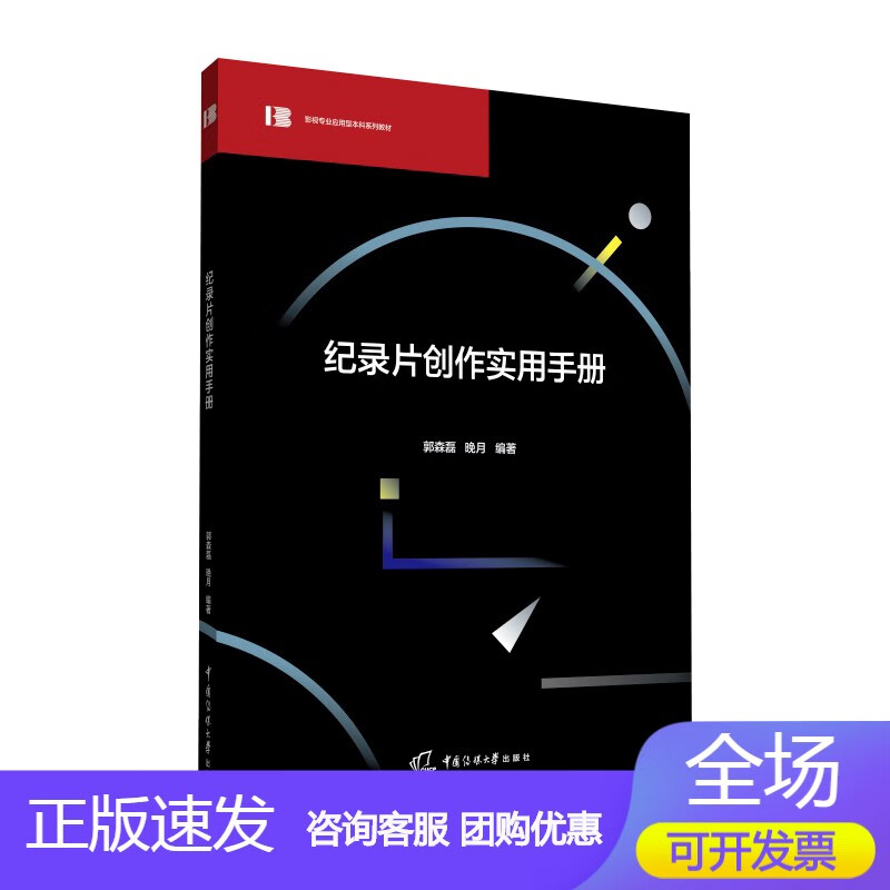 n纪录片创作实用手册 郭森磊 晚月 45.00