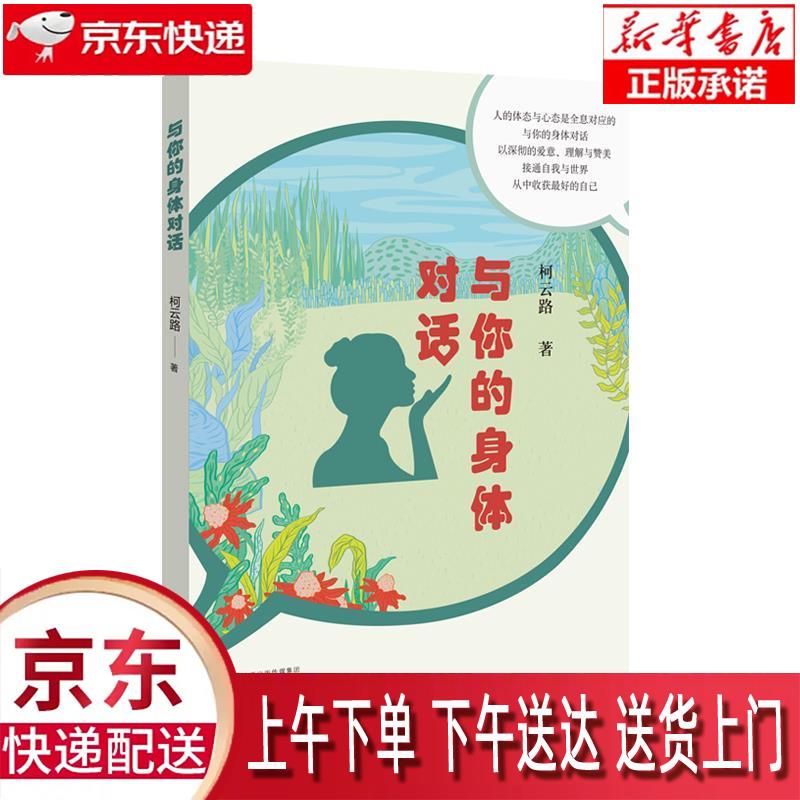 【新华畅销图书】与你的身体对话 柯云路 河南文艺出版社