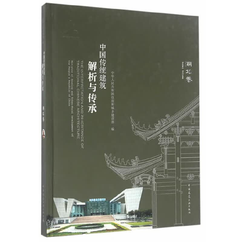 【现货】中国传统建筑解析与传承 湖北省卷