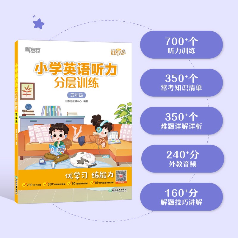 小学英语听力+阅读+小古文分层训练 3456三四五六年级 小学热考阅读题型 阶段检测和模拟测试科学体系学习 附全文翻译和详解 扫码获取音视频 新东方英语 小学英语听力分层训练 五年级