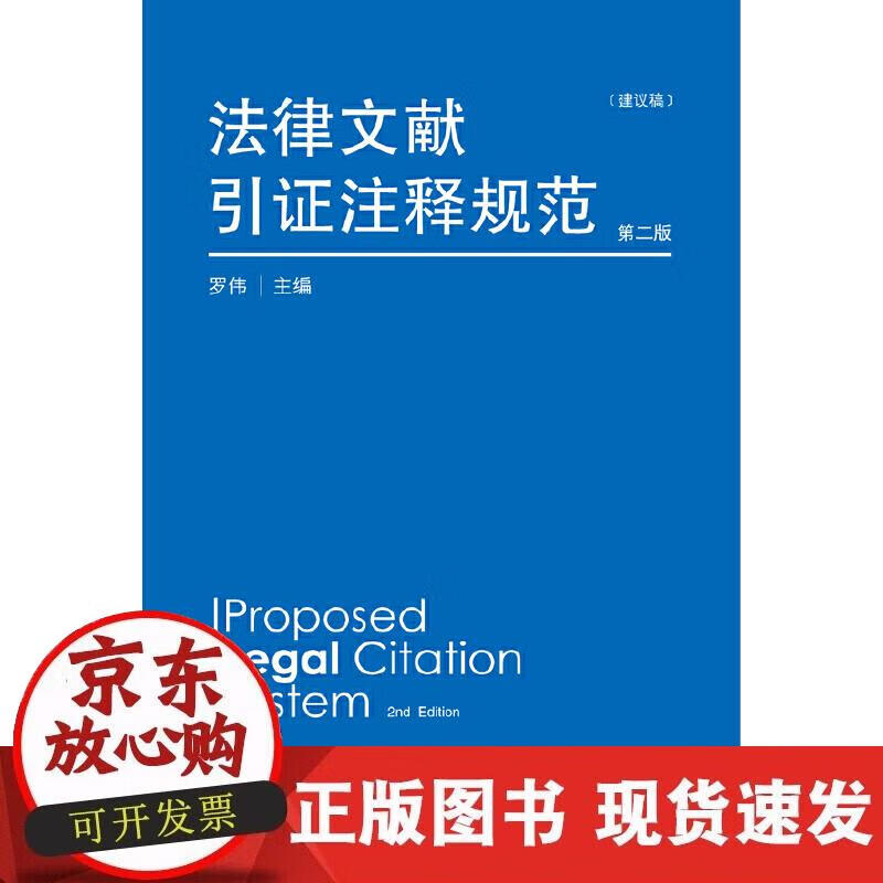 【现货】法律文献引证注释规范（建议稿）第二版