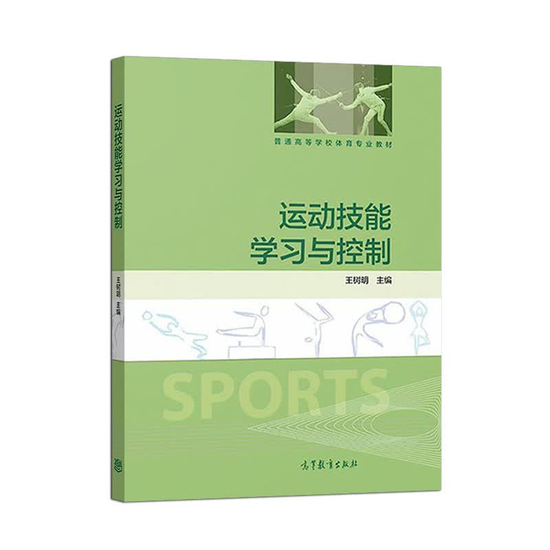 运动技能学习与控制 王树明 高教 9787040493573