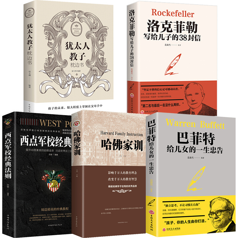 5册 巴菲特给儿女的一生忠告+洛克菲勒写给儿子的38封信+西点军校+哈佛家训+犹太人教子枕边书