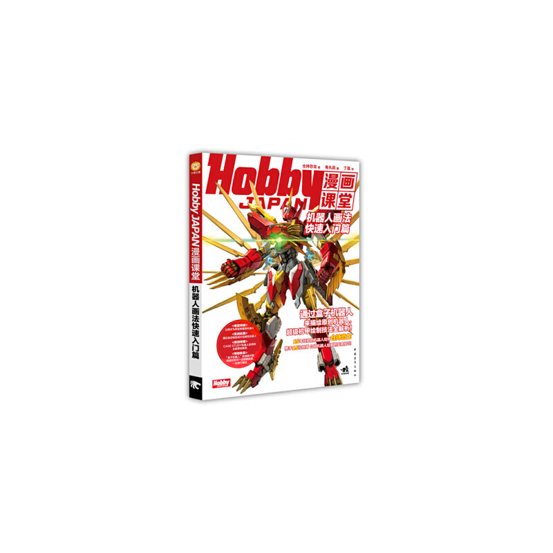 Hobby JAPAN漫画课堂-机器人画法快速入门篇