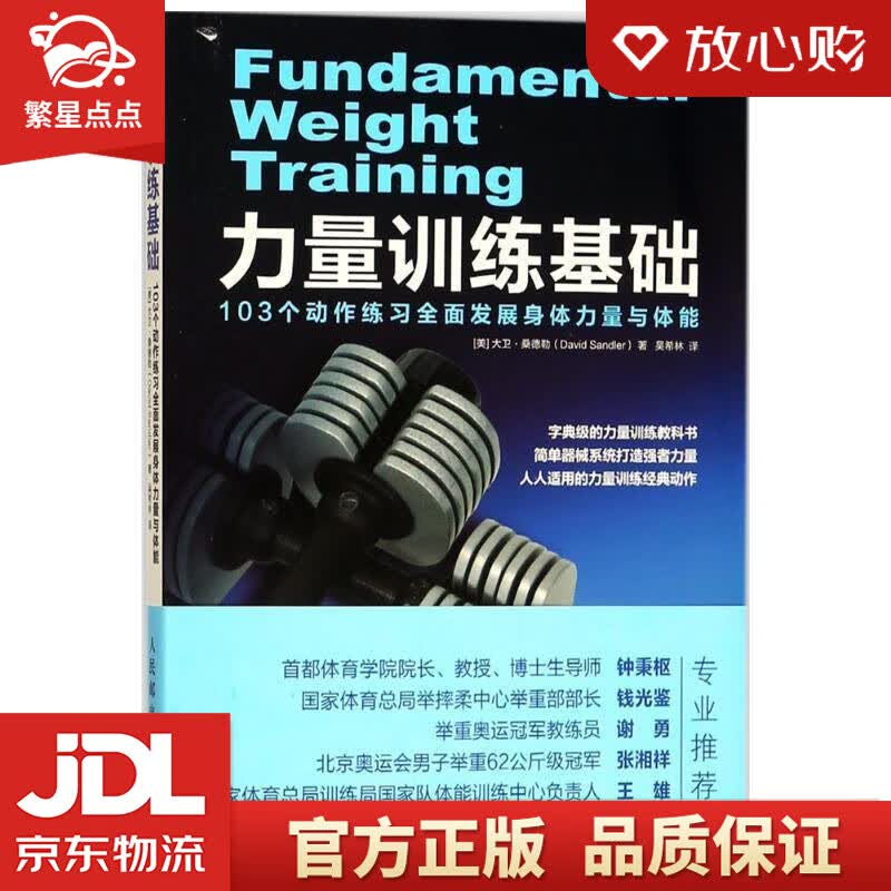 力量训练基础 103个动作练习全面发展身体力量与体能 [美] 大卫·桑德