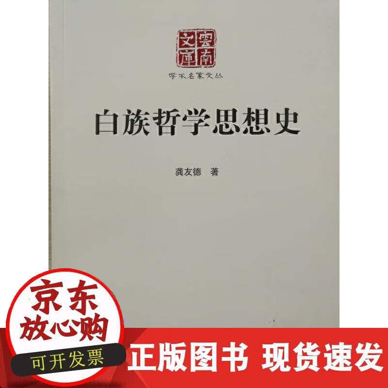 【现货】白族哲学思想史