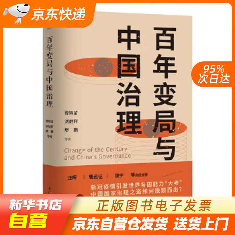 百年变局与中国治理 曹锦清,刘炳辉,樊鹏等 著 辽宁人民出版社