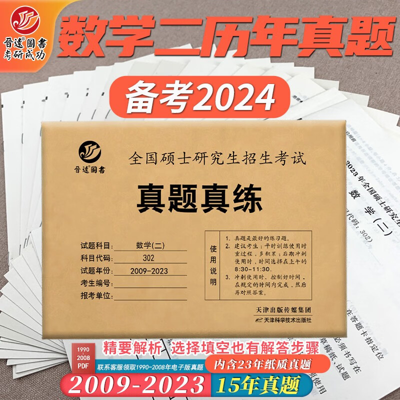 2024考研数学二302真题真练含2009-2023共15年真题试卷 数二考研真题 张天德 考研