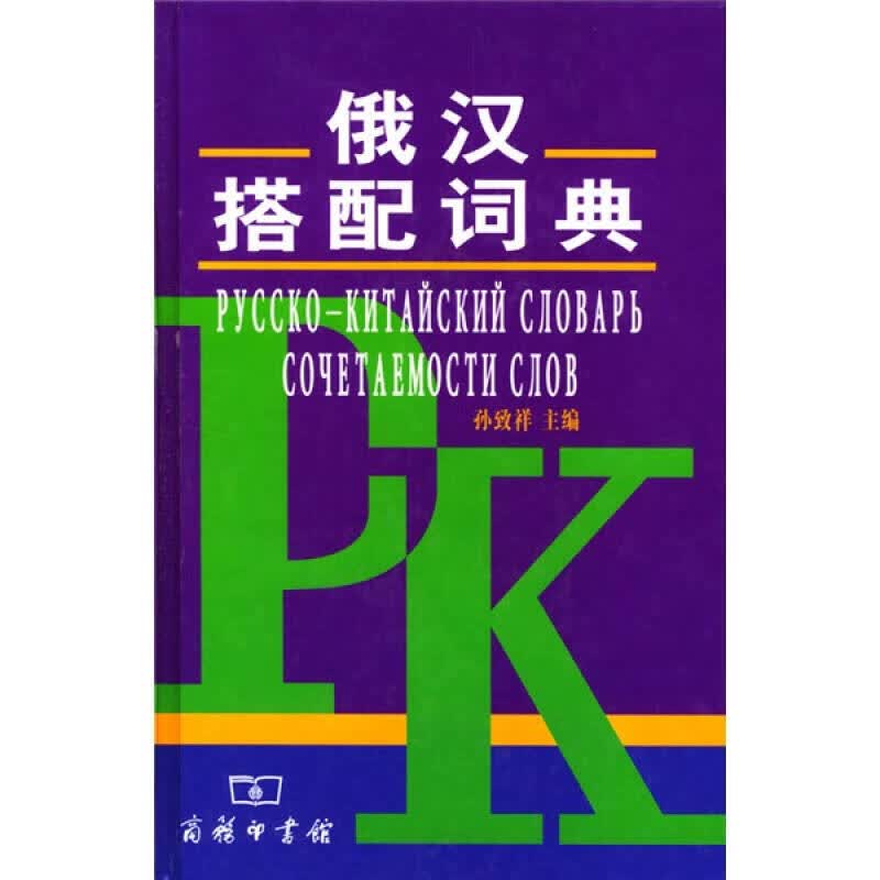 俄汉搭配词典【好书】