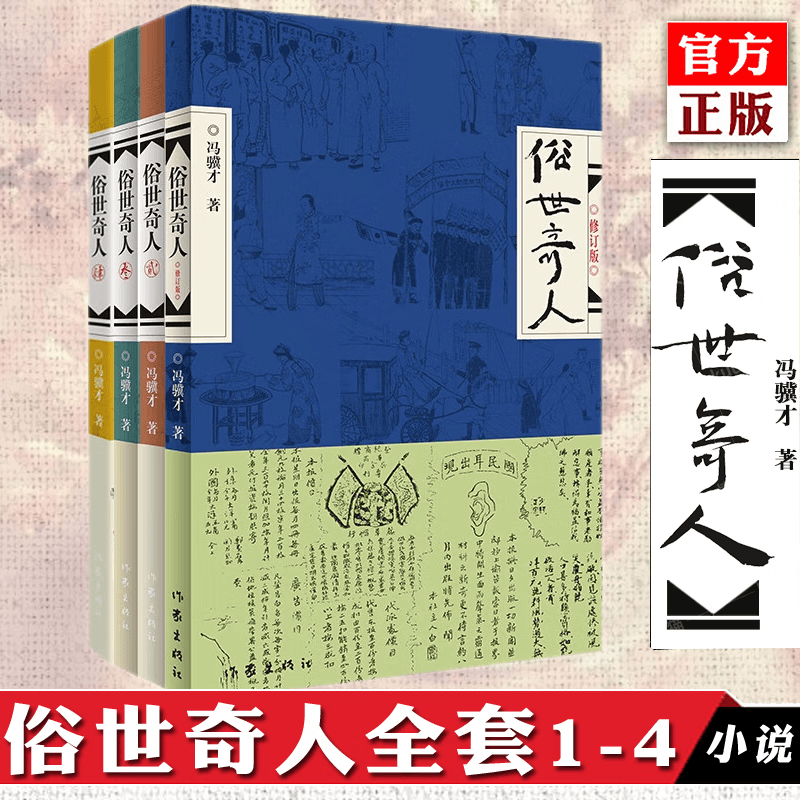俗世奇人 冯骥才 1-4全套4册 五年级 俗世奇人1+2+3+4 足本未删减修订版 短篇小说集五年级读物现当代中国文学随笔民间人物传记 作家出版社