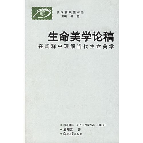 生命美学论稿