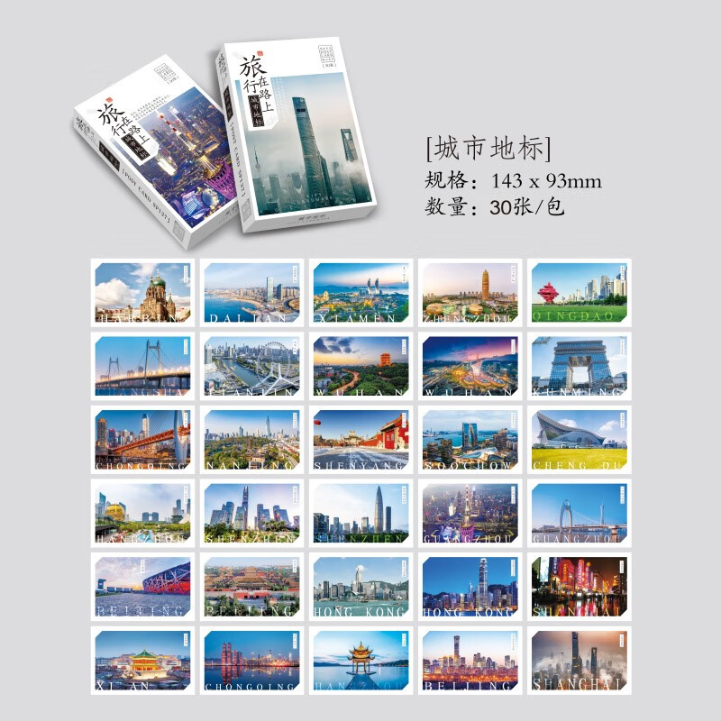 游遍中国摄影旅游明信片城市风景卡片古镇名胜古迹都市地标天际线 城市地标30张