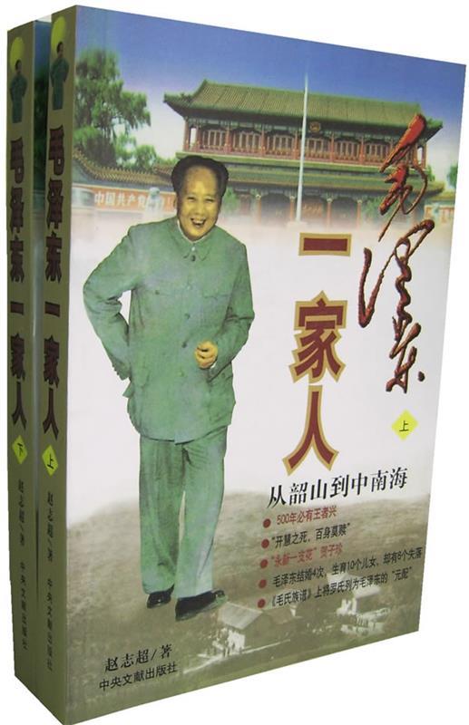 毛泽东一家人 赵志超 著