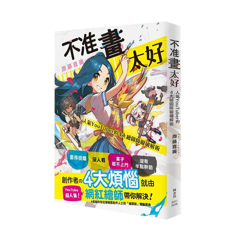 不准画太好：人气YouTuber的4大绘图障碍破解术 斋藤直葵 枫书坊 繁体中文港台原版 善本图书 不准画太好2