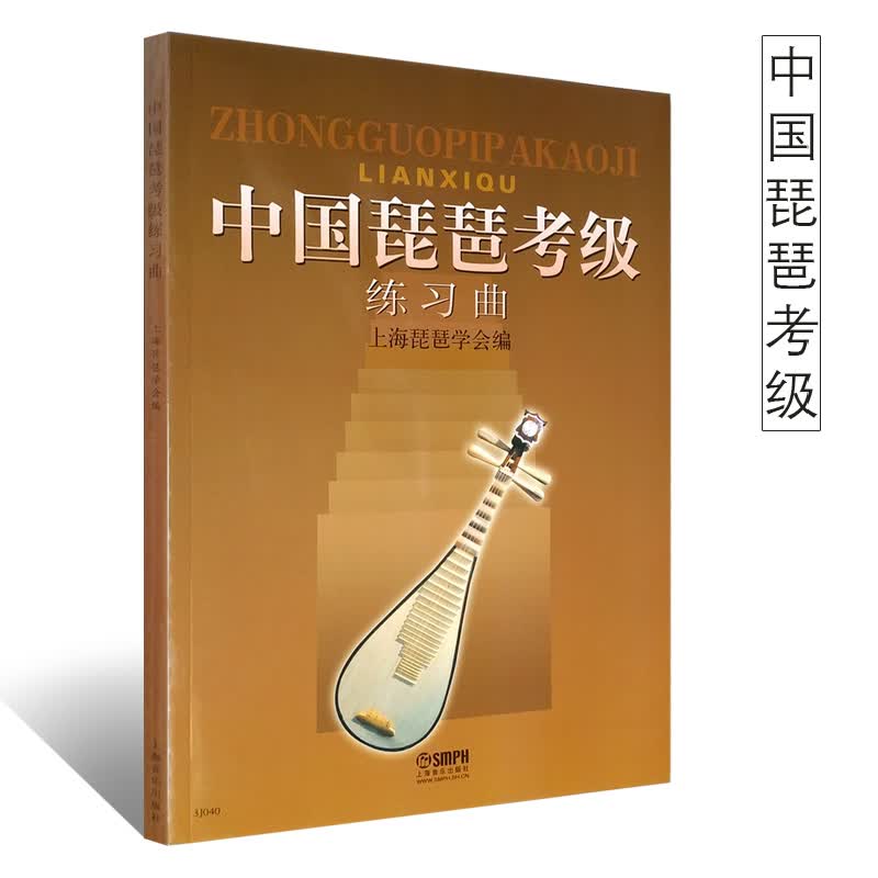 中国琵琶考级练习曲 琵琶初级曲目空弦过弦换把扫佛基础技巧教材书 学院 琵琶考核基础练习曲教程参考