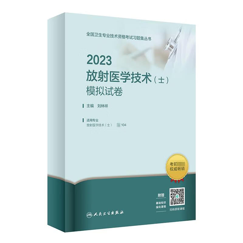 2023放射医学技术(士)模拟试卷 图书