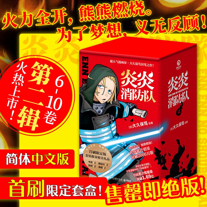 炎炎消防队·第一辑 第二辑 大久保笃 炎炎ノ消防隊 1-5 6-10 日本动漫漫画 热血动漫 炎炎消防队·第二辑全5册