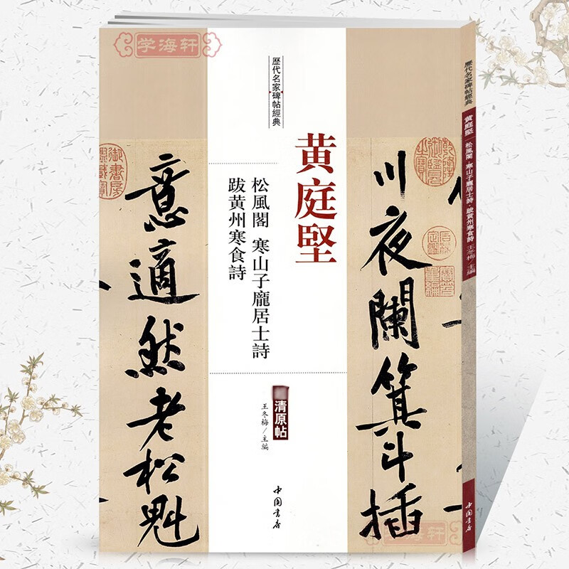 学海轩黄庭坚松风阁寒山子庞居士诗跋黄州寒食诗历代名家碑帖原贴王冬梅繁体旁注行书毛笔字帖书籍书法成人学生中国书店