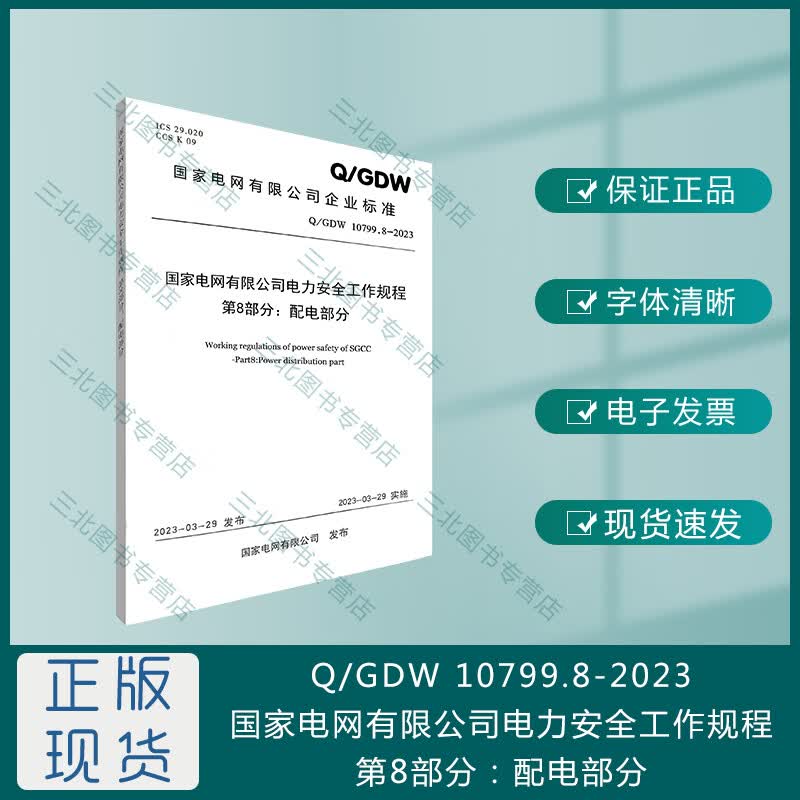 Q/GDW 10799.8-2023 国家电网有限公司电力安全工作规程 第8部分：配电部分