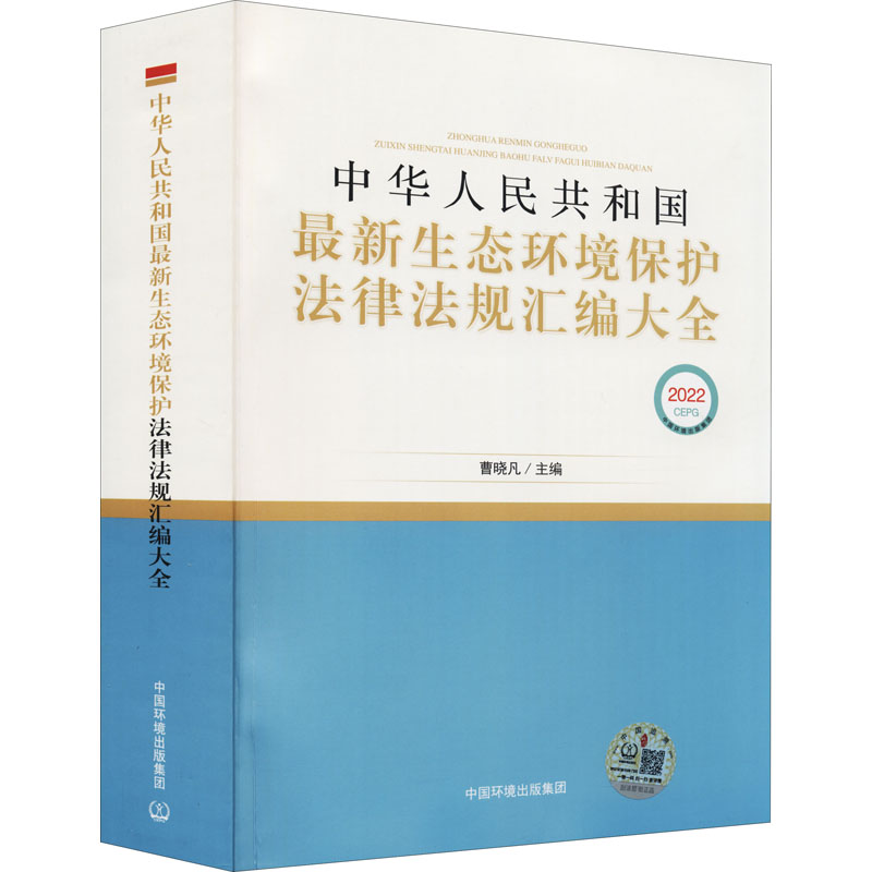 预售 中华人民共和国最新生态环境保护法律法规汇编大全 2022 曹晓凡 编 书籍
