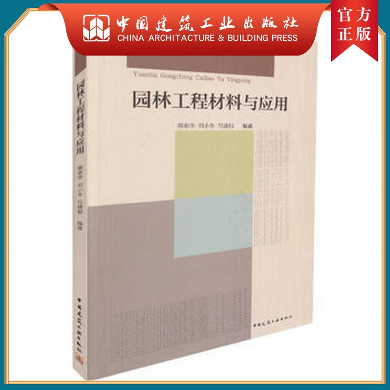 建工社 园林工程材料与应用