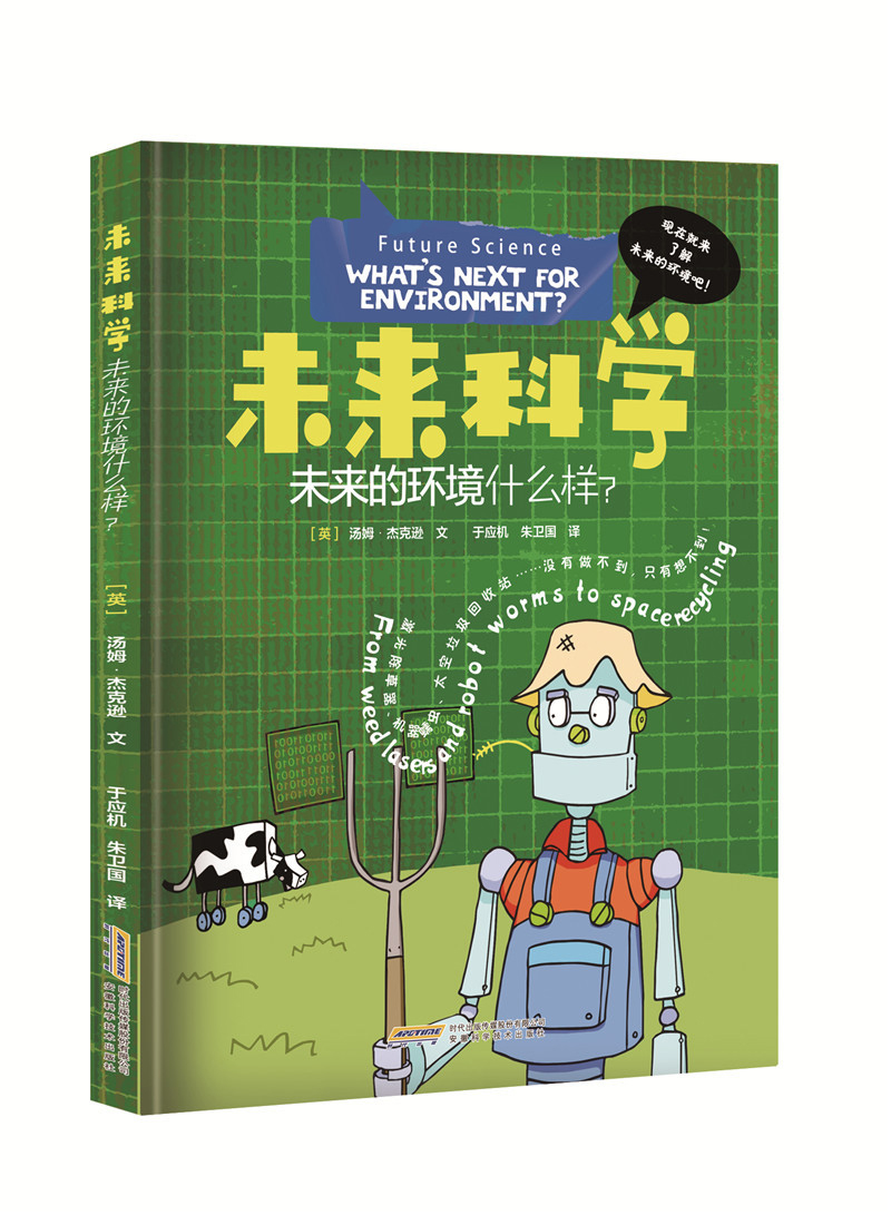 未来科学：未来的环境什么样？(精)(中国环境标志产品 绿色印刷)