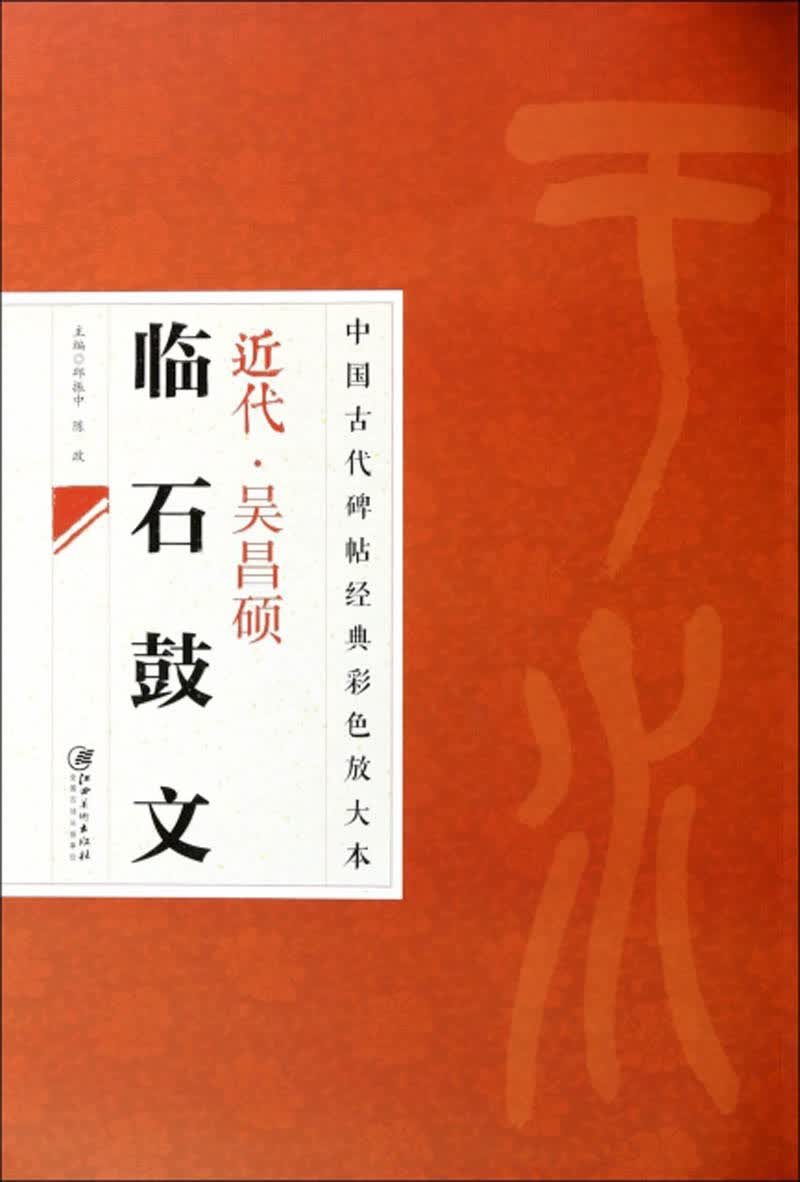 近代吴昌硕临石鼓文/中国古代碑帖经典彩色放大本