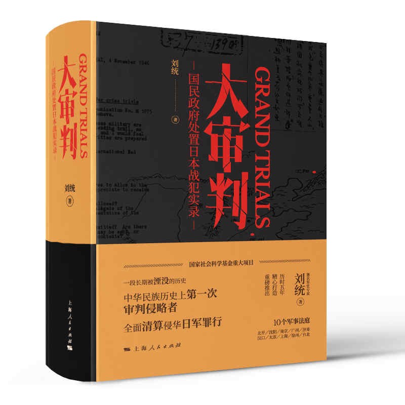刘统作品5册 火种 寻找中国复兴之路+北上+红军长征记+战上海+中国的1948年两种命运的决战+大审判 大审判 国民政府处置日本战犯实录【刘统新作】