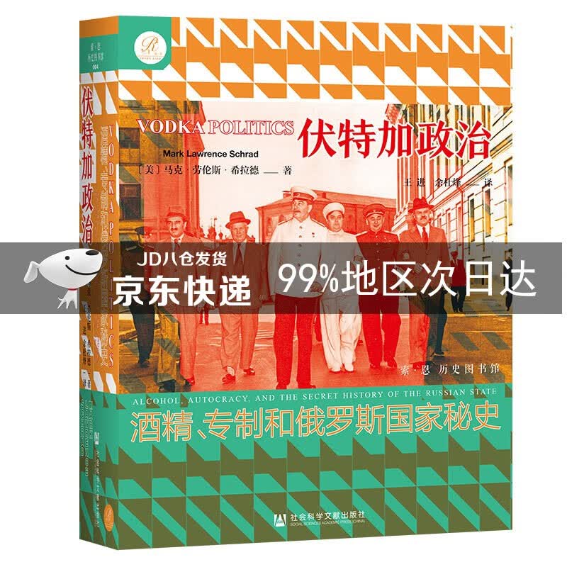 索恩丛书·伏特加政治：酒精、专制和俄罗斯国家秘史