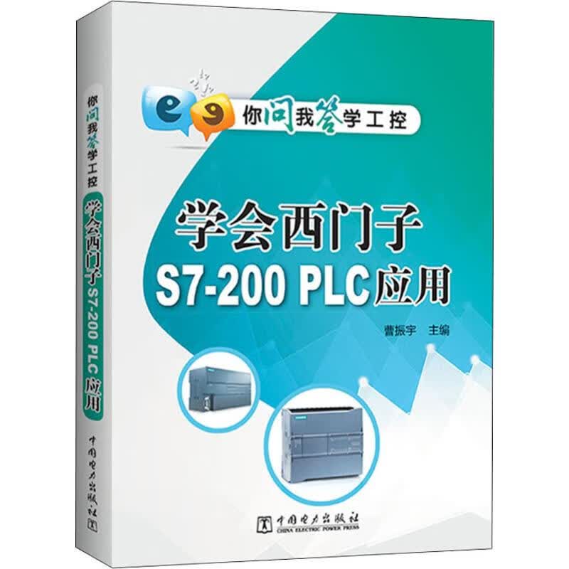 学会西门子S7-200 PLC应用