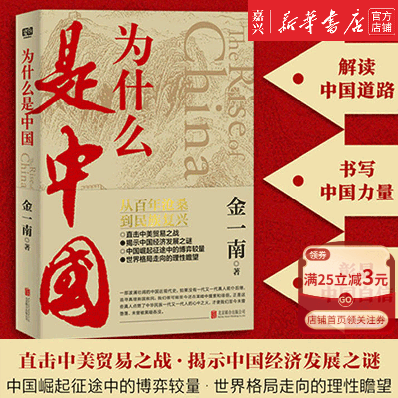 为什么是中国 金一南直击中美贸易战事继苦难辉煌浴血荣光经济发展历史解读男性读物政治经济xj