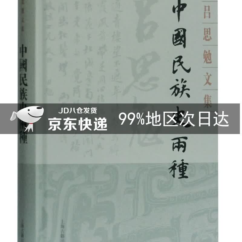 中国民族史两种(精装)(吕思勉文集)