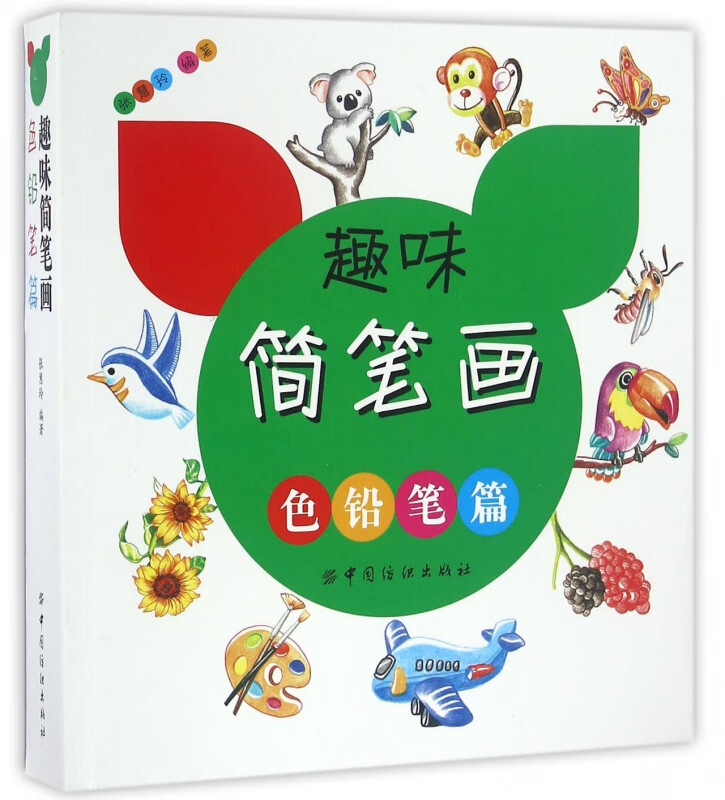 趣味简笔画(色铅笔篇)