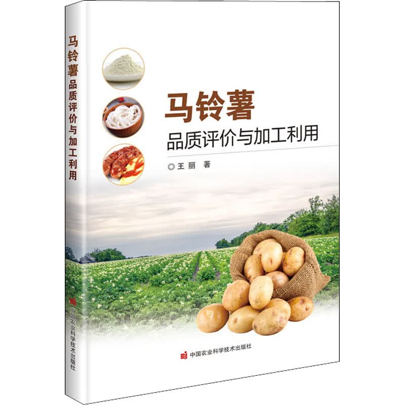 马铃薯品质评价与加工利用 图书