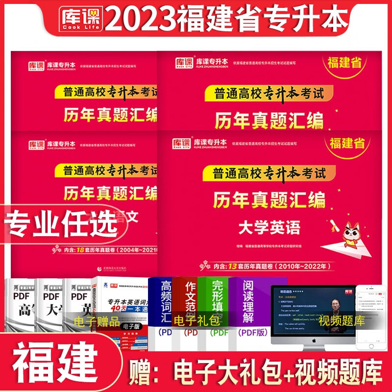 库课新版2024福建专升本考试教材试卷必刷2000题真题新大纲大学英语高数思政信息文史基础艺术管理医综 历年真题 高数