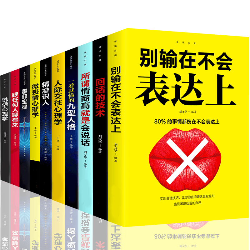 10册 所谓情商高就是会说话 别输在不会表达上 好好说话 回话的技术沟通的艺术成功励志情商书籍