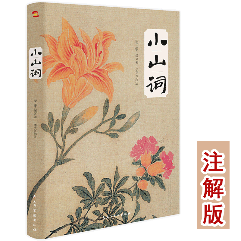 小山词（注解版） 宋代 婉约派词人晏几道著含注释赏析晏殊二晏词珠玉词漱玉词阳春集乐章集婉约词集书籍
