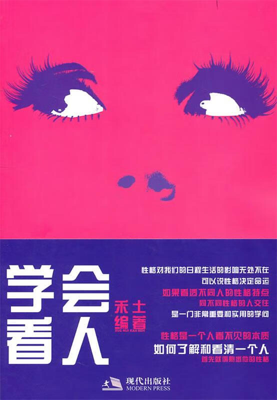 学会看人 禾土
