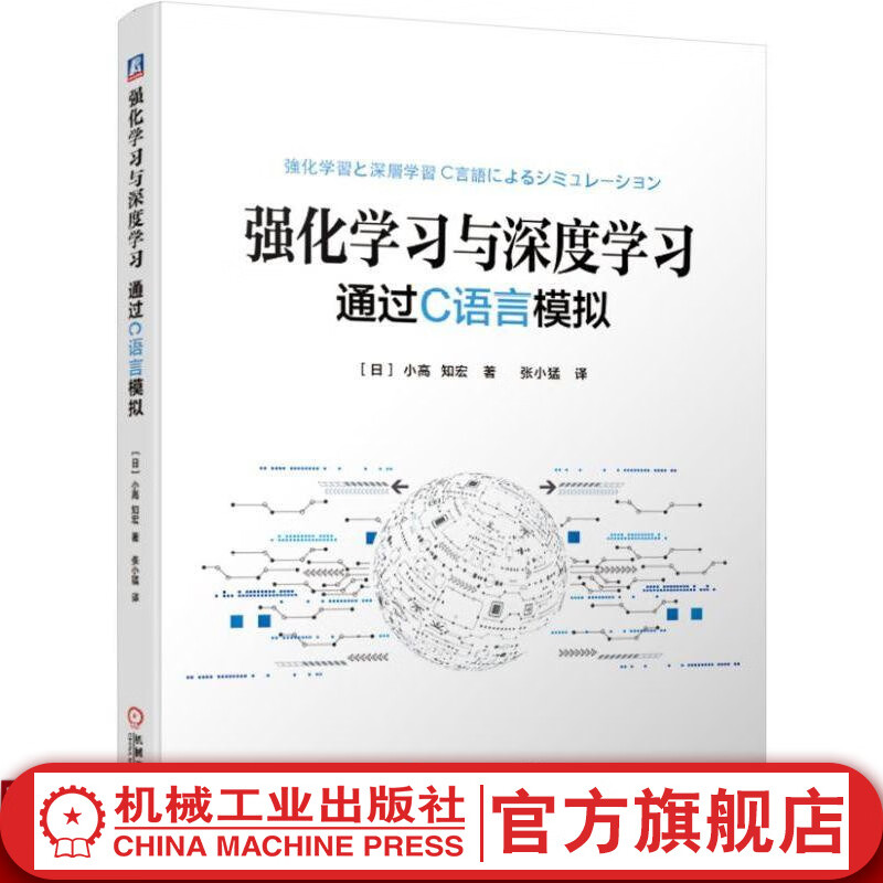 强化学习与深度学习：通过C语言模拟 [日]小高 知宏 著  张小猛 译 人工智能 深度学习