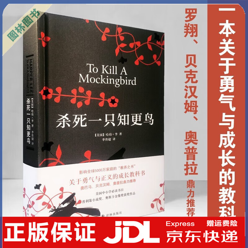 【TL】全新包邮 杀死一只知更鸟 精装原著无删减全译本中文版译林出版社 勇气与正义的成长教科书 社会小说 杀死一只知更鸟【精装无删减全译本】