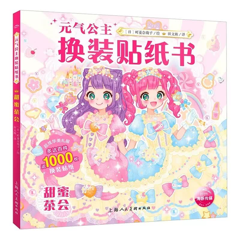 【系列自选】元气公主少女换装贴纸书系列 日本引进 0-3-6岁幼儿园宝宝时尚女孩换衣服趣味粘贴贴画 儿童益智游戏动漫卡通人物手工游戏玩具书 【元气公主换装贴纸书】甜蜜茶会