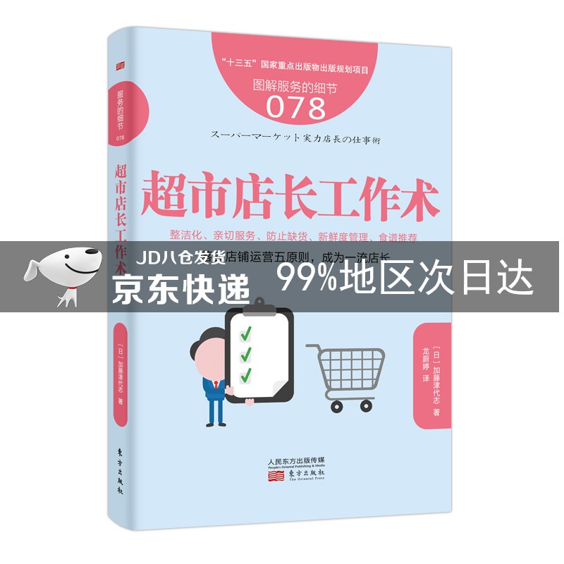 服务的细节078：超市店长工作术